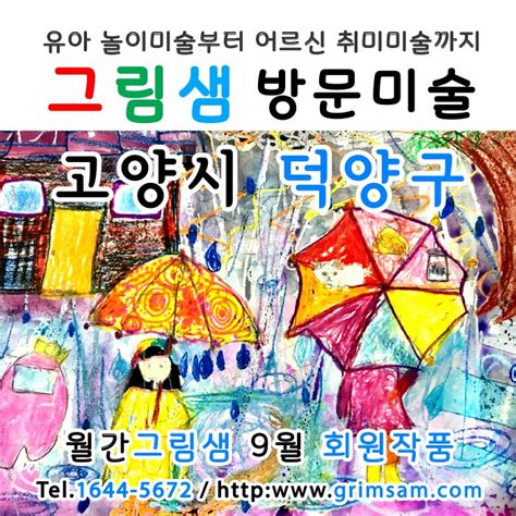Ah Jin Jo 고양시 덕양구 방문미술 그림샘 9월 회원작품 유아 놀이미술부터 어르신 취미미술까지