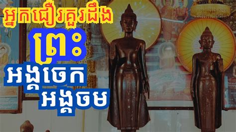 ប្រវត្តិព្រះអង្គចេក អង្គចម និងរឿងទាក់ទងគ្នានិងបុគ្គលល្បីៗរបស់ខ្មែរ The Gods Of Siem Reap