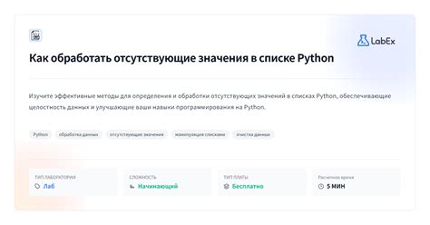 Как обработать отсутствующие значения в списке Python Labex