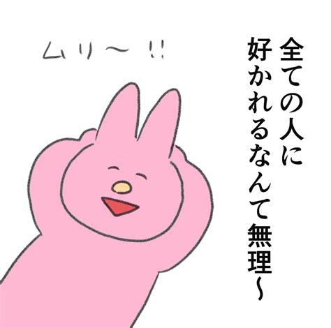 「嫌われることを恐れてしまう時は、こう思うようにしてる 」 なおにゃん🌼の漫画