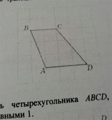 Найдите площадь трапеции Abcd считая стороны квадратных клеток равными 1 Школьные Знания Com