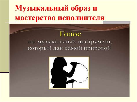 Музыкальный образ и мастерство исполнителя презентация онлайн