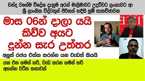 මාස 06න් ආණ්ඩුව දාලා යයි කියපු අයට මේ කියන්නෙ Youtube