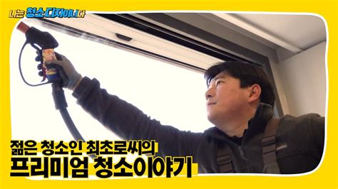 젊은 청소인 최초로씨의 프리미엄 청소이야기 클라스코 최초로 나는 청소디자이너다 Youtube