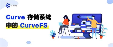 Curve 存储系统中的 Curvefs 知乎 Curve 存储系统中的 Curvefs 知乎