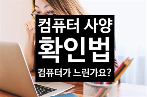 내 컴퓨터 사양 보기 업그레이드 필요 시점 네이버 블로그