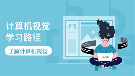 学习路径 技术学习路径 角色学习路径 云计算学习路径 开发者学习路线 课程体系 华为云