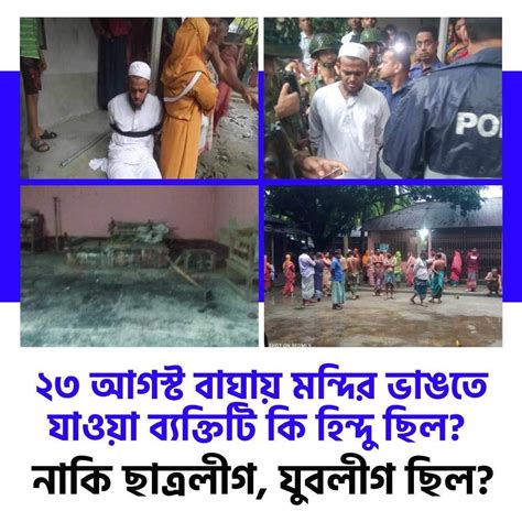 ২৩ আগস্ট বাঘায় মন্দির ভাঙতে Bangladesh Awami League