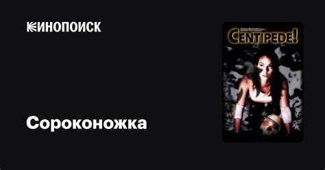 Сороконожка — Кинопоиск