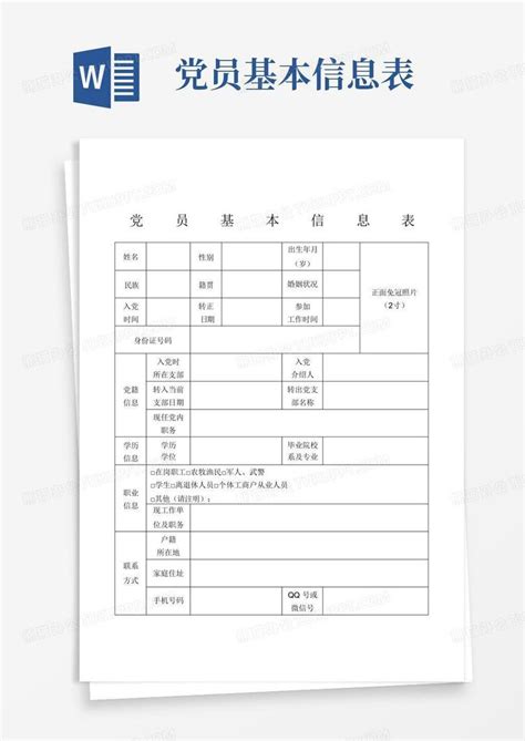党员基本信息表word模板下载 编号qbzyrwan 熊猫办公