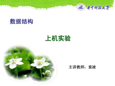 数据结构《数据结构》上机实验word文档在线阅读与下载无忧文档