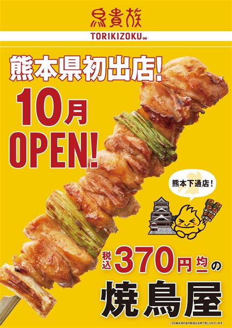 焼鳥屋「鳥貴族」、熊本県に初出店！2024年10月に鳥貴族 熊本下通店をオープン 株式会社エターナルホスピタリティグループのプレスリリース