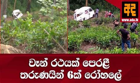 වෑන් රථයක් පෙරළී තරුණයින් 6ක් රෝහලේ Ada Online
