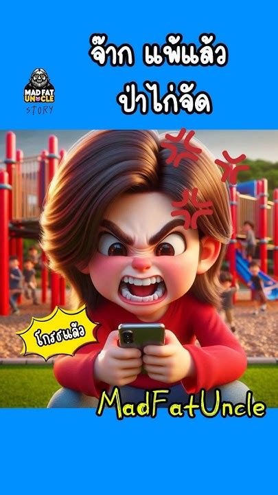 ป่าไก่ Madfatuncle การ์ตูน ตลก พากย์ไทย Youtube