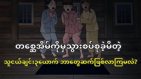 ညနက်သန်းခေါင်တစ္ဆေအိမ်ကိုမှသွားဆော့မိတဲ့သူငယ်ချင်း၃ယောက် ဘာတွေဆက်ဖြစ