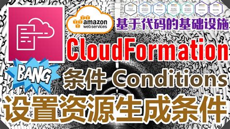 aws cloudformation 架构即代码 中文基础入门教学 条件 conditions 设置资源生成条件 youtube
