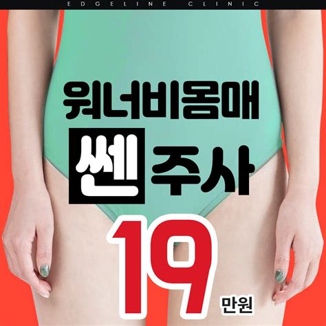지방분해주사 할인 가격 후기 전후 효과 정보 By 엣지라인의원 여신티켓 국내 1등 피부과 성형외과 플랫폼