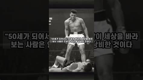 무하마드 알리 명언shorts Youtube