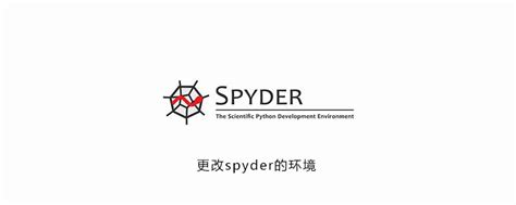 怎么更改spyder的环境 Python基础教程