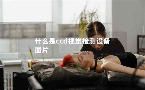 什么是ccd视觉检测设备 什么是ccd视觉检测设备图片 机器视觉视觉检测设备3d视觉缺陷检测