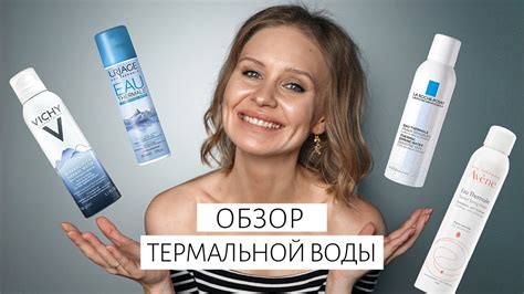 Термальная вода для лица: для чего нужна и как ей пользоваться