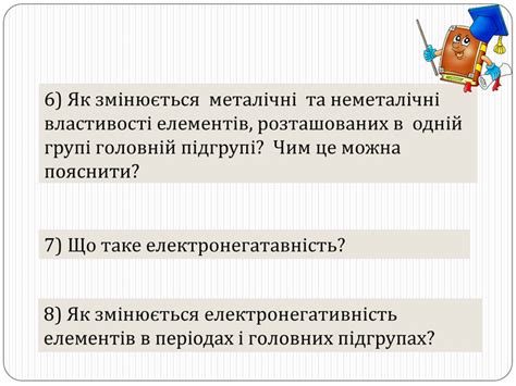 Презентація до уроку з хімії для 8 класу Характеристика хімічних елементів № 1 20 за їхнім