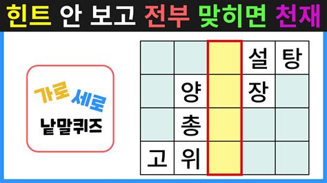 가로세로 낱말퀴즈 힌트 안 보고 전부 맞히면 천재~ 538 두뇌운동 집중력 향상 치매예방 Youtube