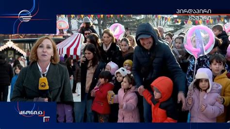 საახალწლო ღონისძიებები Youtube