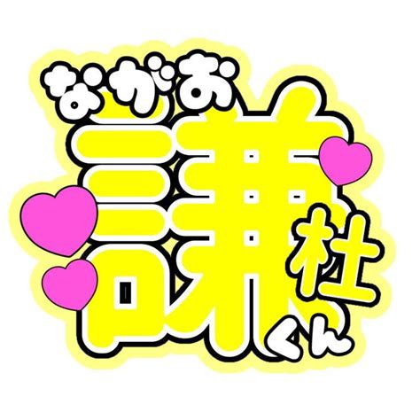 らび On Twitter うちわ 型紙 うちわ 文字 素材 うちわ