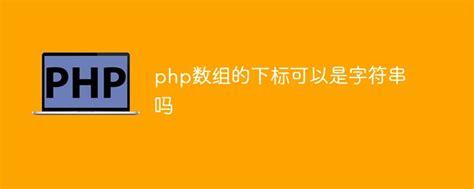 can the subscript of a php array be a string can the subscript of a