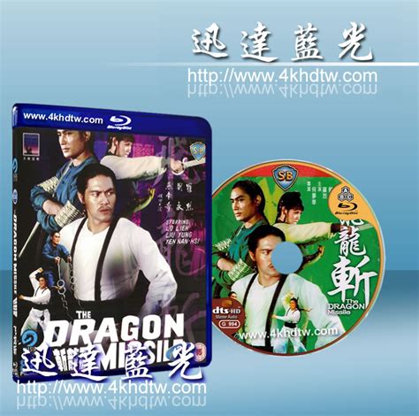 迅達藍光珍藏版藍光影片 G994飛龍斬 The Dragon Missile 1976 藍光影片 中港台電影 珍藏版藍光影片 迅達藍光 4k Uhd 藍光影片 3d藍光影片 Av Bd Cd