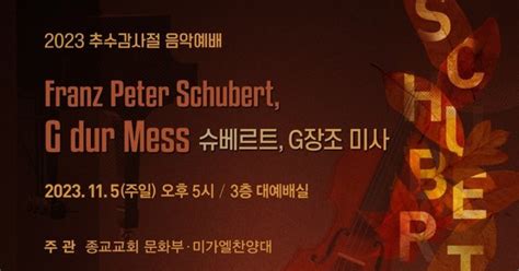 종교교회 2023 추수감사절 음악예배 “클래식 음악회”로 개최