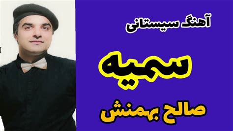آهنگ سمیه از صالح بهمنش Somaye Saleh Behmanesh Music Sistani Youtube Music