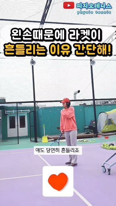 은희샘 1분레슨 왼손때문에 라켓이 흔들리는 이유는 간단해 생각나는 친구 공유 테니스 라켓 레슨 왼손 어깨 움직임 흔들림 오른손 Youtube
