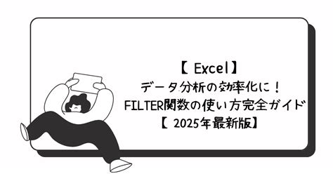 データ分析の効率化に！excel Filter関数の使い方完全ガイド【2025年最新版】 ひじろぐ