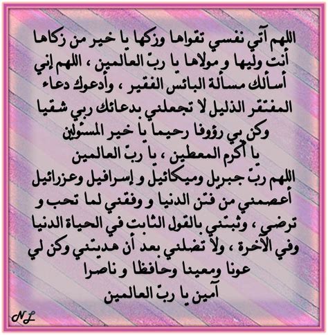 اللـهـم آتـي نـفـسـي تـقـواهـا وزكـهـا يـا خـيـر مـن زكـاهـا أنـت