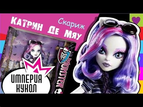 Обзор на куклу Monster High Катрин де Мяу Путешествие в Скариж ...