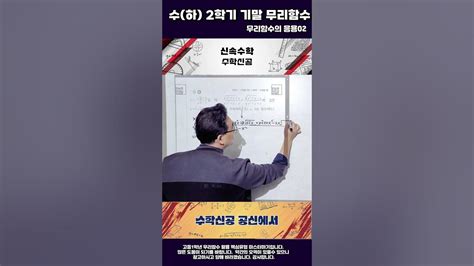 고1 2학기 기말고사대비 무리함수02 Shortsmath고등수학1학년기말고사2학기기말유리함수무리함수공항고한서고