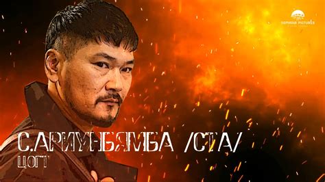 Zura 2 Цурам ажиллагаа Та үзэж амжсан уу Найруулагч Б Тамирын бүтээл 2022 оны хамгийн