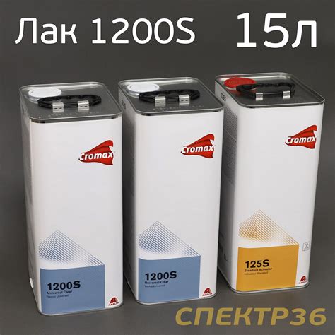 Лак Cromax 1200S 2:1 (10л+5л) КОМПЛЕКТ с отвердителем 125S