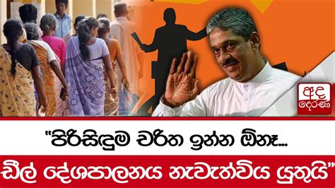 පිරිසිඳුම චරිත ඉන්න ඕනෑ ඩීල් දේශපාලනය නැවැත්විය යුතුයි Youtube