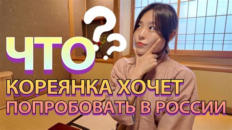 Мои желании в России Сравнение русской и корейской культур 🇰🇷🇷🇺 Youtube
