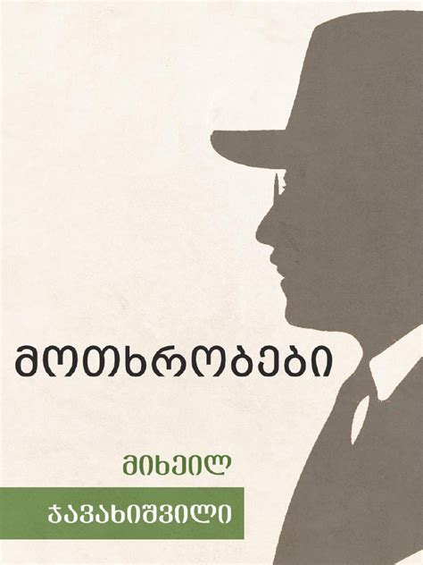 მიხეილ ჯავახიშვილი მოთხრობები Pdf Pdf