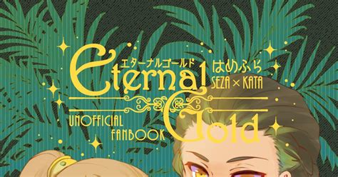 乙女ゲームの破滅フラグしかない悪役令嬢に転生してしまった 【はめふら】eternal Gold（セザール×カタリナ合同誌） 寧こけもものイラスト Pixiv