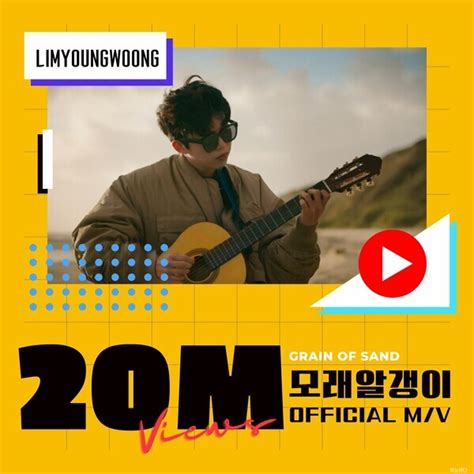 임영웅 자작곡 ′모래 알갱이′ 뮤비 2000만뷰싱어송라이트 입지