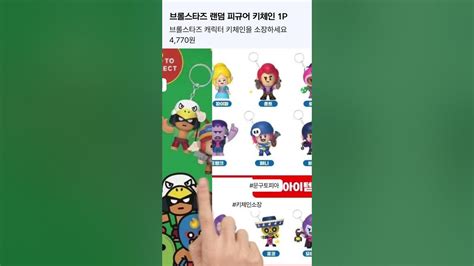 브롤스타즈 랜덤 피규어 키체인 1p Youtube