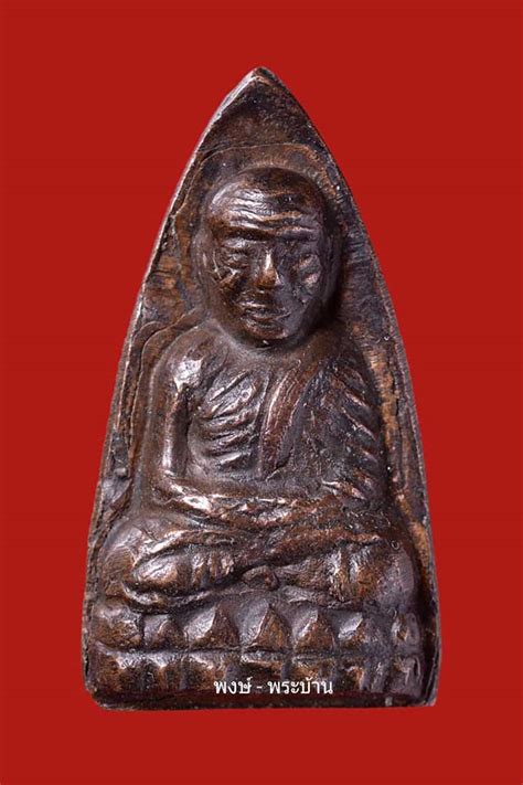 พระบ้าน หลวงปู่ทวด เตารีด ปี 05 พิมพ์ใหญ่ ปั้มซ้ำ