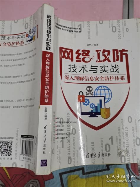 网络攻防技术与实战深入理解信息安全防护体系 郭帆 孔夫子旧书网