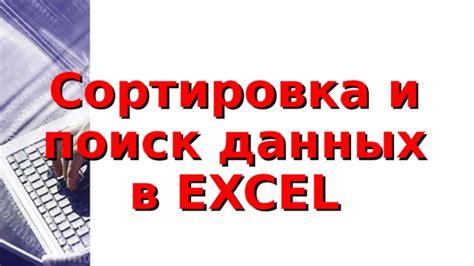 Сортировка и поиск данных в Excel