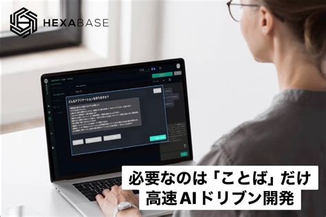 Linkedinのhexabase 【プレスリリース】 Hexabase、わずか3分「ことば」で高速開発できるaiドリブン開発機能を搭載
